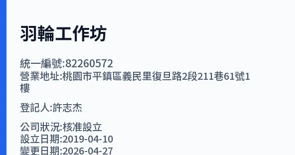 羽輪工作坊的照片-統編 82260572(桃園市) 公司登記資料與營業項目詳細圖表