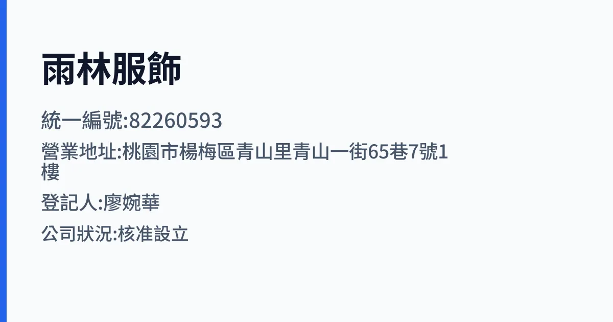 雨林服飾 - 統編 82260593(桃園市) 公司登記資料與營業項目詳細圖表