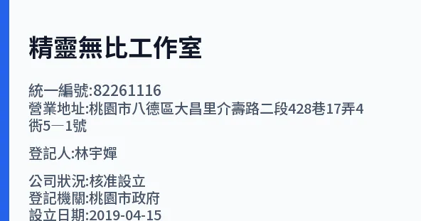 精靈無比工作室的照片-統編 82261116(桃園市) 公司登記資料與營業項目詳細圖表