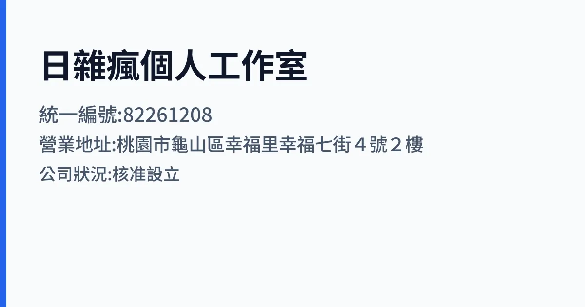 日雜瘋個人工作室 - 統編 82261208(桃園市) 公司登記資料與營業項目詳細圖表