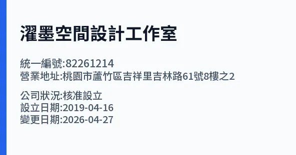 濯墨空間設計工作室的照片-統編 82261214(桃園市) 公司登記資料與營業項目詳細圖表