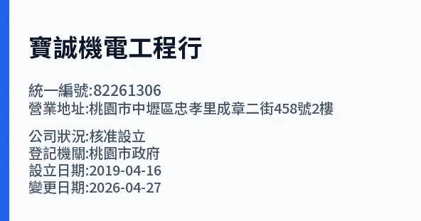 寶誠機電工程行的照片-統編 82261306(桃園市) 公司登記資料與營業項目詳細圖表