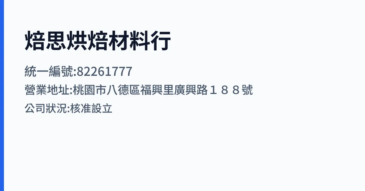 焙思烘焙材料行 - 統編 82261777(桃園市) 公司登記資料與營業項目詳細圖表