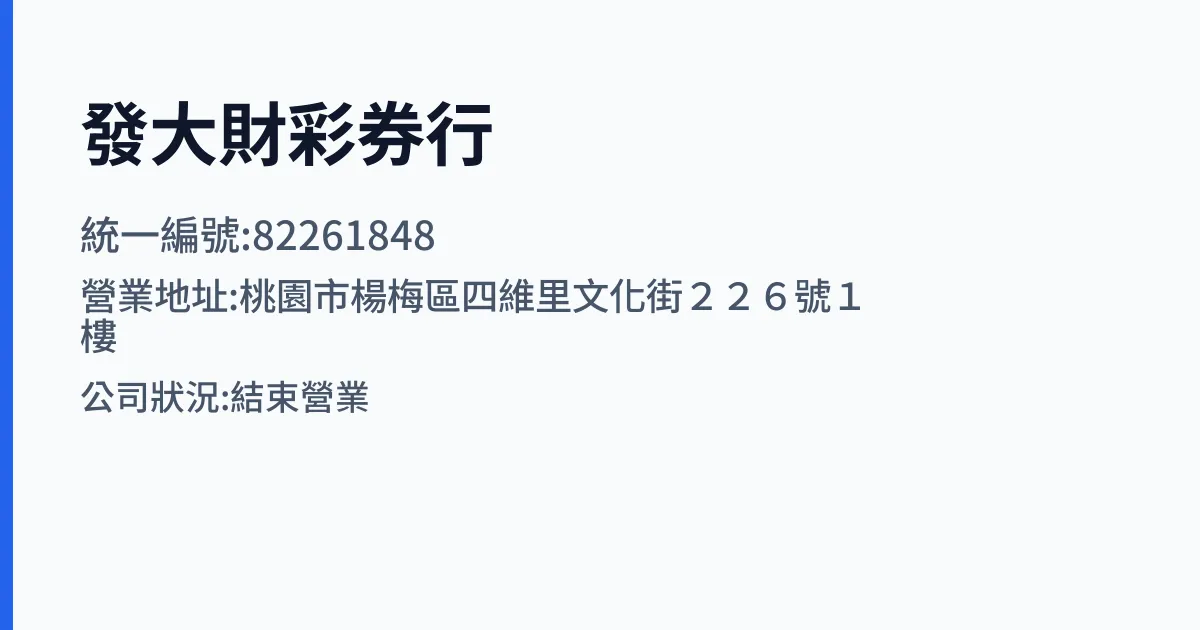 發大財彩券行 - 統編 82261848(桃園市) 公司登記資料與營業項目詳細圖表