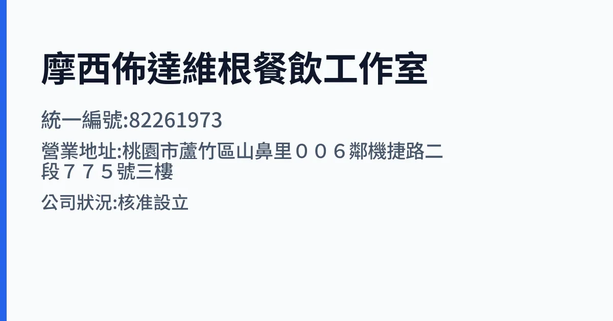 摩西佈達維根餐飲工作室 - 統編 82261973（桃園市） 公司登記資料與營業項目詳細圖表
