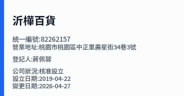 沂樺百貨的照片-統編 82262157(桃園市) 公司登記資料與營業項目詳細圖表