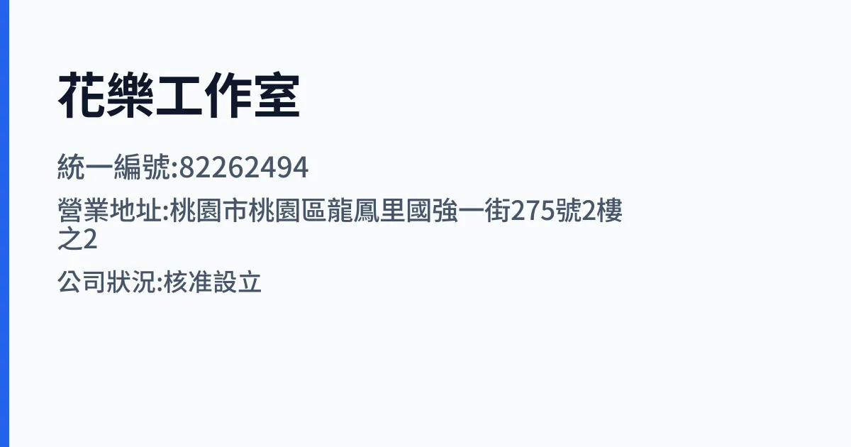 花樂工作室 - 統編 82262494(桃園市) 公司登記資料與營業項目詳細圖表