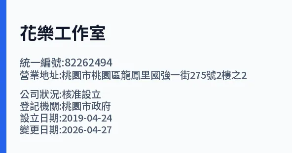 花樂工作室的照片-統編 82262494(桃園市) 公司登記資料與營業項目詳細圖表