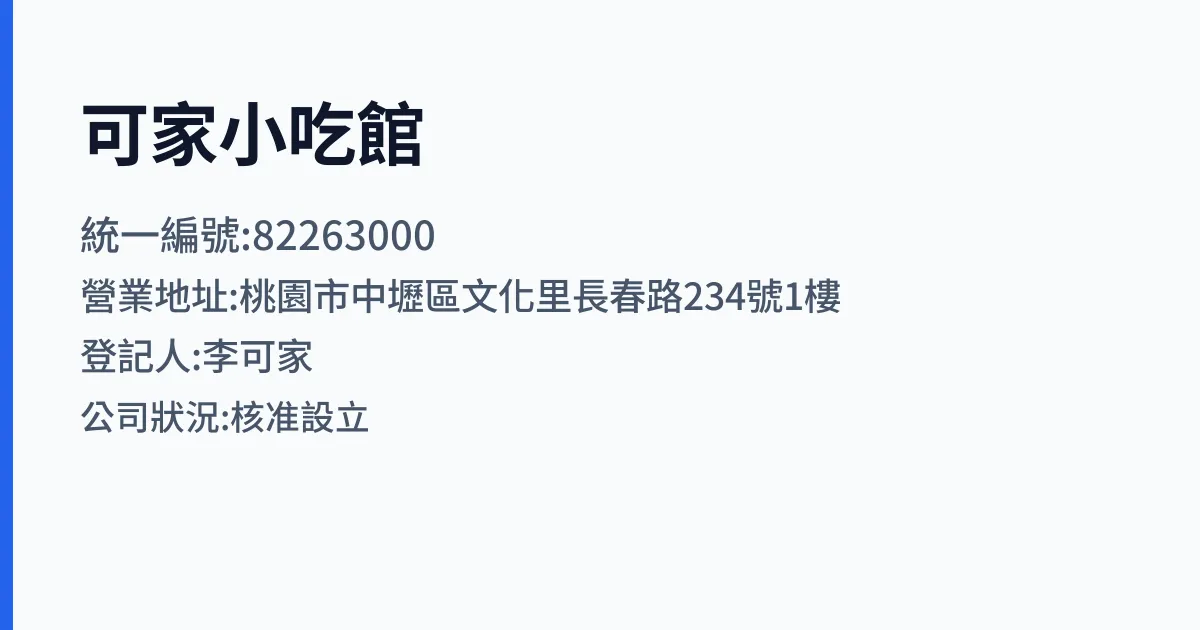 可家小吃館 - 統編 82263000(桃園市) 公司登記資料與營業項目詳細圖表