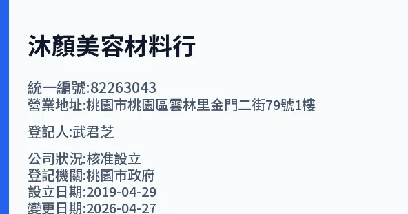 沐顏美容材料行的照片-統編 82263043(桃園市) 公司登記資料與營業項目詳細圖表