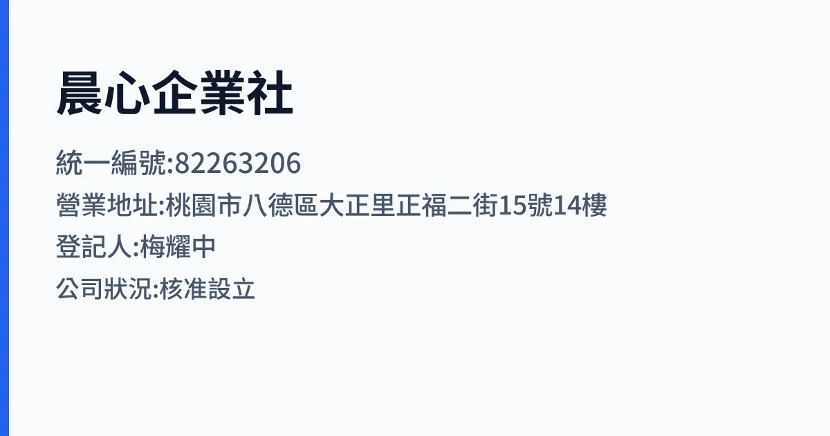 晨心企業社 - 統編 82263206(桃園市) 公司登記資料與營業項目詳細圖表