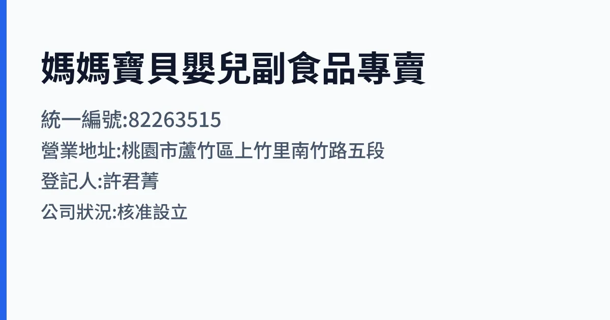 媽媽寶貝嬰兒副食品專賣 - 統編 82263515(桃園市) 公司登記資料與營業項目詳細圖表
