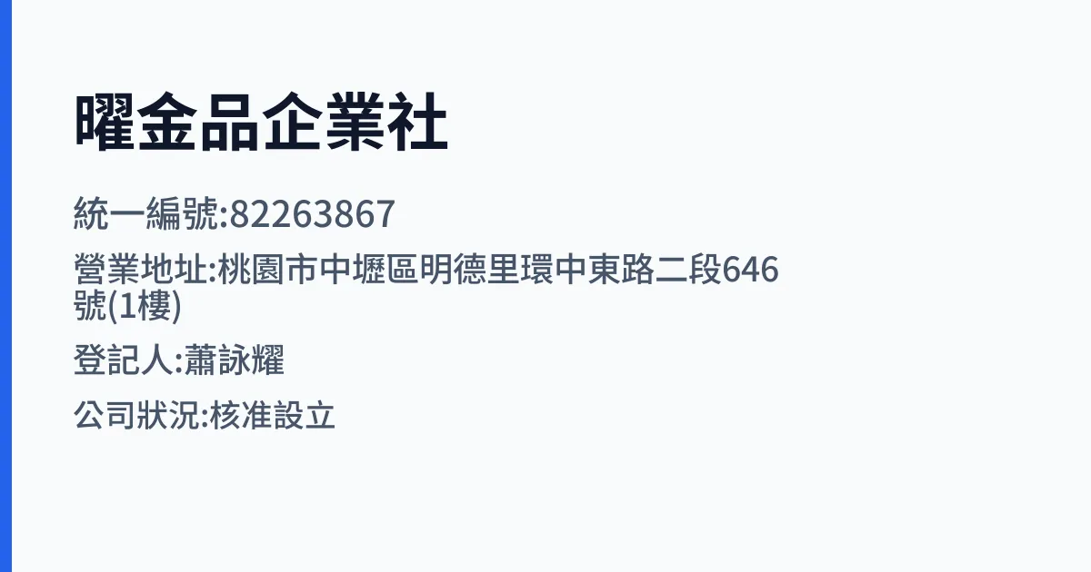 曜金品企業社 - 統編 82263867(桃園市) 公司登記資料與營業項目詳細圖表