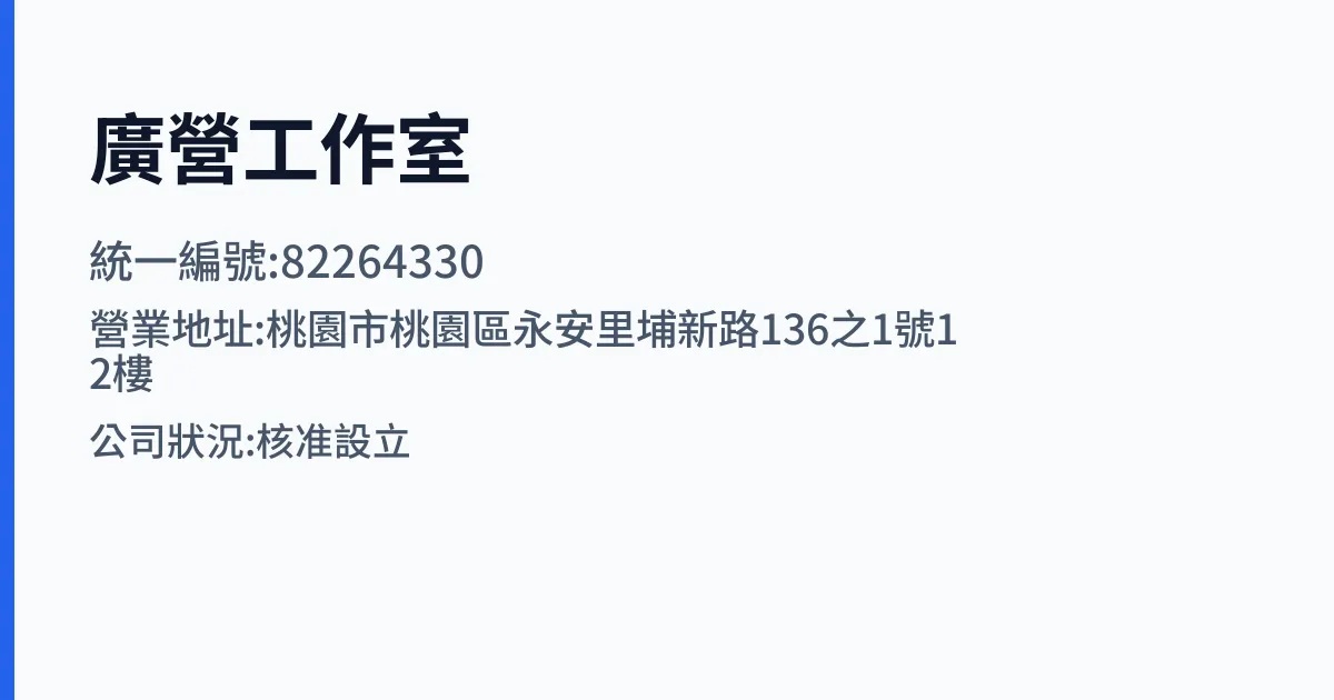 廣營工作室 - 統編 82264330(桃園市) 公司登記資料與營業項目詳細圖表