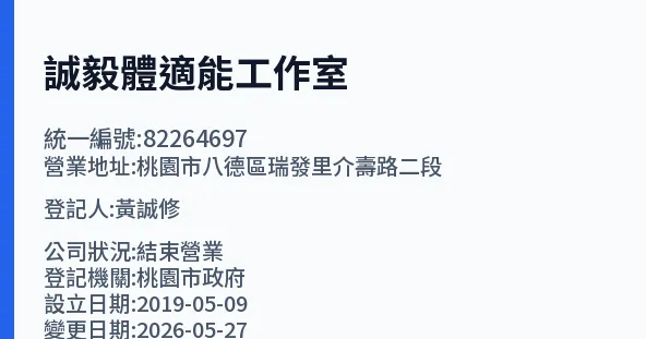 誠毅體適能工作室的照片-統編 82264697(桃園市) 公司登記資料與營業項目詳細圖表