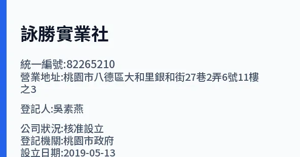詠勝實業社的照片-統編 82265210(桃園市) 公司登記資料與營業項目詳細圖表