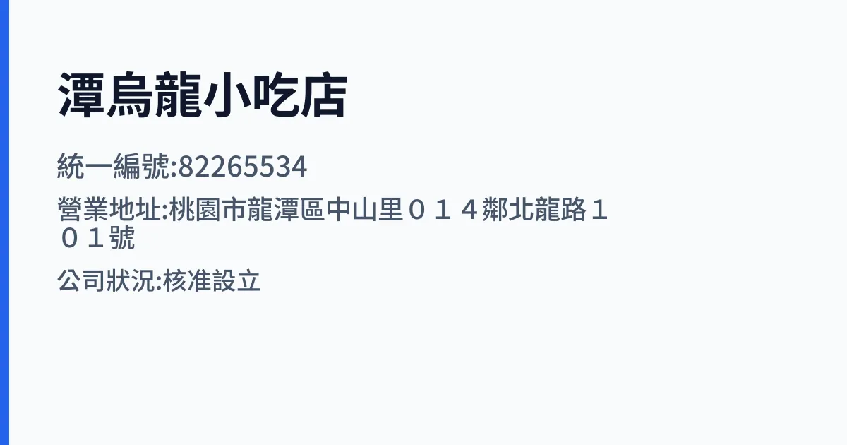 潭烏龍小吃店 - 統編 82265534(桃園市) 公司登記資料與營業項目詳細圖表