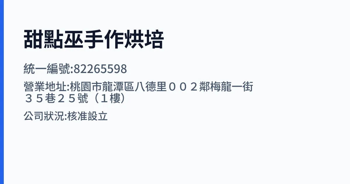 甜點巫手作烘培 - 統編 82265598(桃園市) 公司登記資料與營業項目詳細圖表