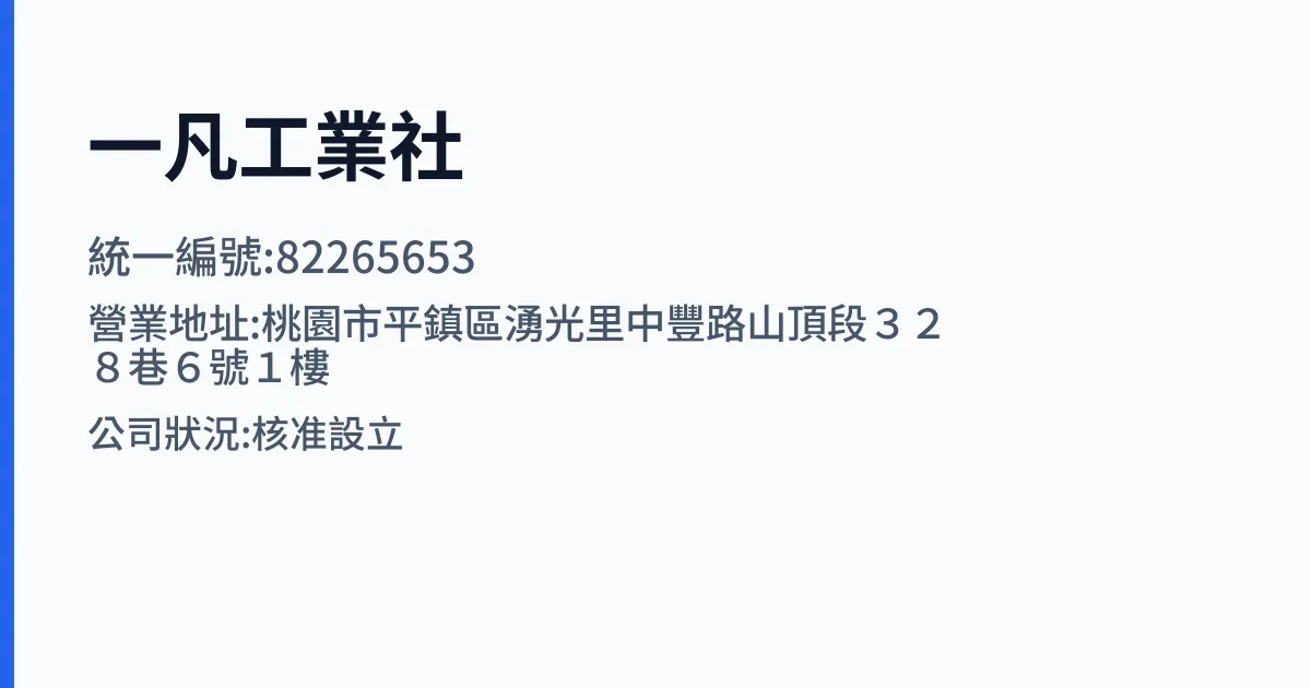 一凡工業社 - 統編 82265653(桃園市) 公司登記資料與營業項目詳細圖表