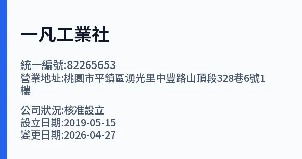 一凡工業社的照片-統編 82265653(桃園市) 公司登記資料與營業項目詳細圖表