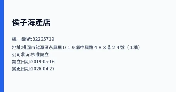 侯子海產店的照片-統編 82265719(桃園市) 公司登記資料與營業項目詳細圖表