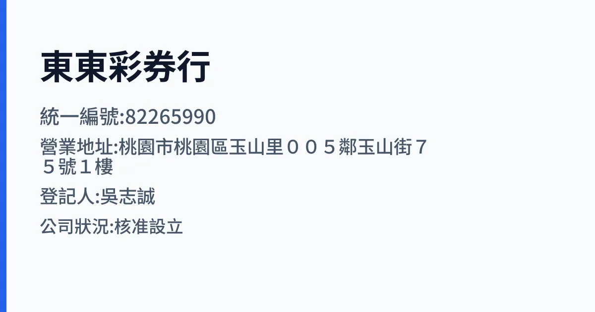 東東彩券行 - 統編 82265990(桃園市) 公司登記資料與營業項目詳細圖表