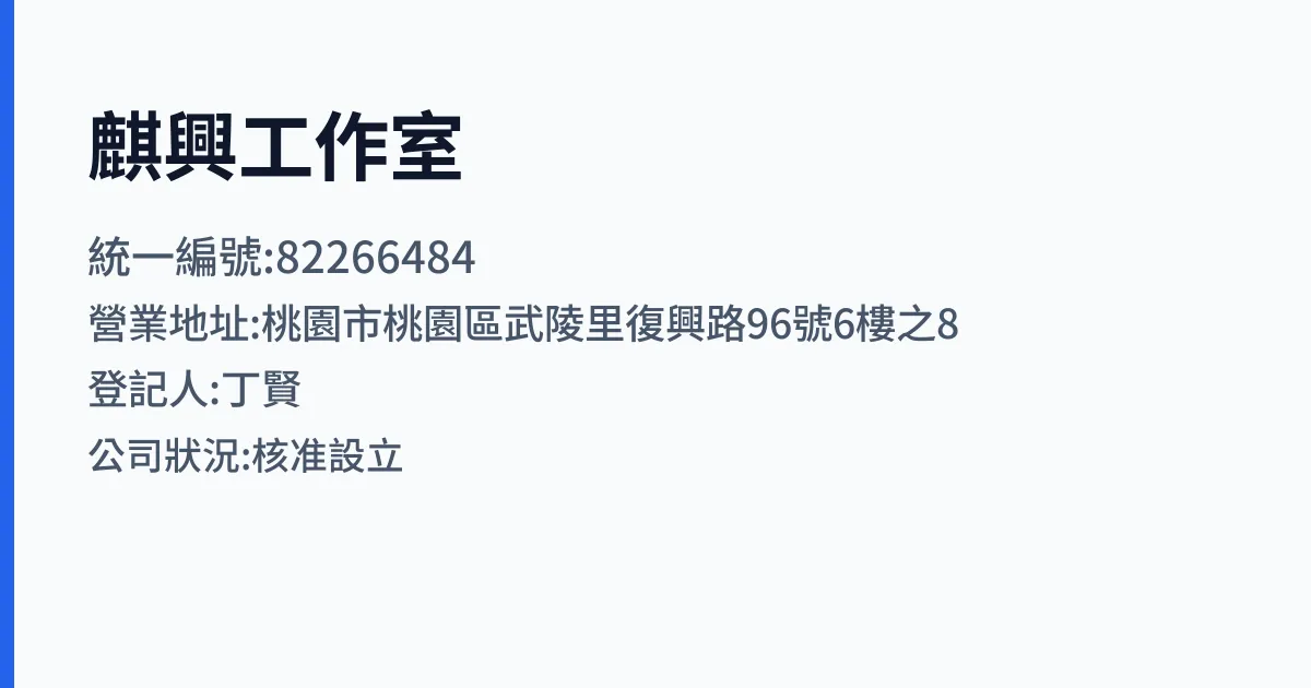 麒興工作室 - 統編 82266484(桃園市) 公司登記資料與營業項目詳細圖表