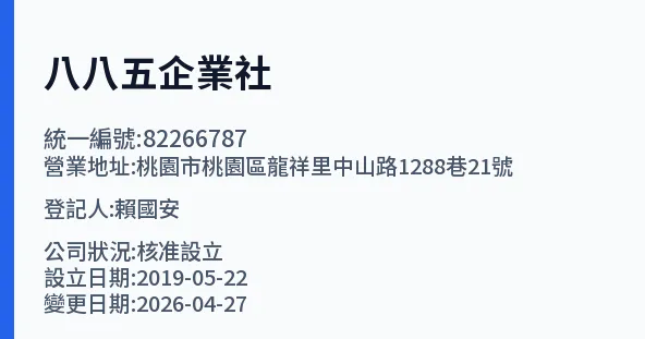 八八五企業社的照片-統編 82266787(桃園市) 公司登記資料與營業項目詳細圖表