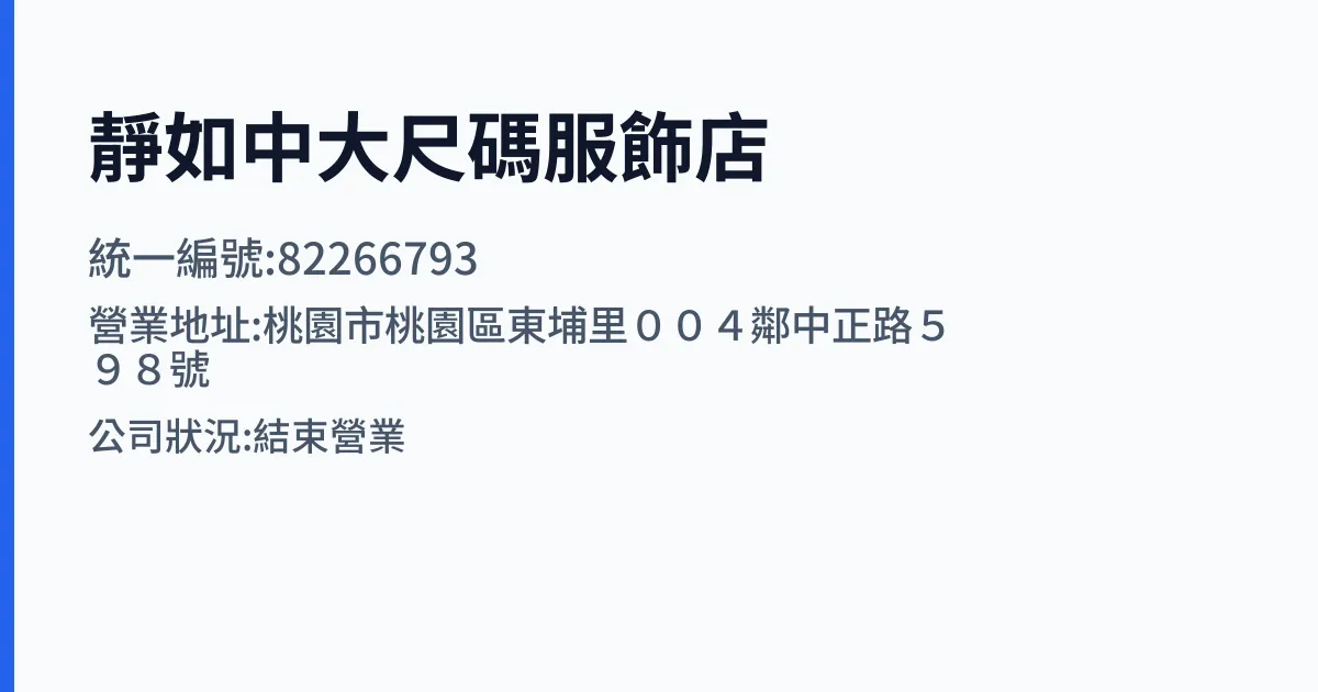 靜如中大尺碼服飾店 - 統編 82266793(桃園市) 公司登記資料與營業項目詳細圖表