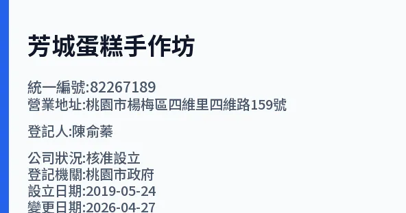 芳城蛋糕手作坊的照片-統編 82267189(桃園市) 公司登記資料與營業項目詳細圖表