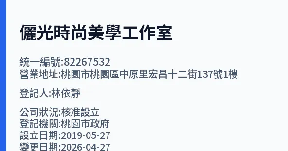 儷光時尚美學工作室的照片-統編 82267532(桃園市) 公司登記資料與營業項目詳細圖表