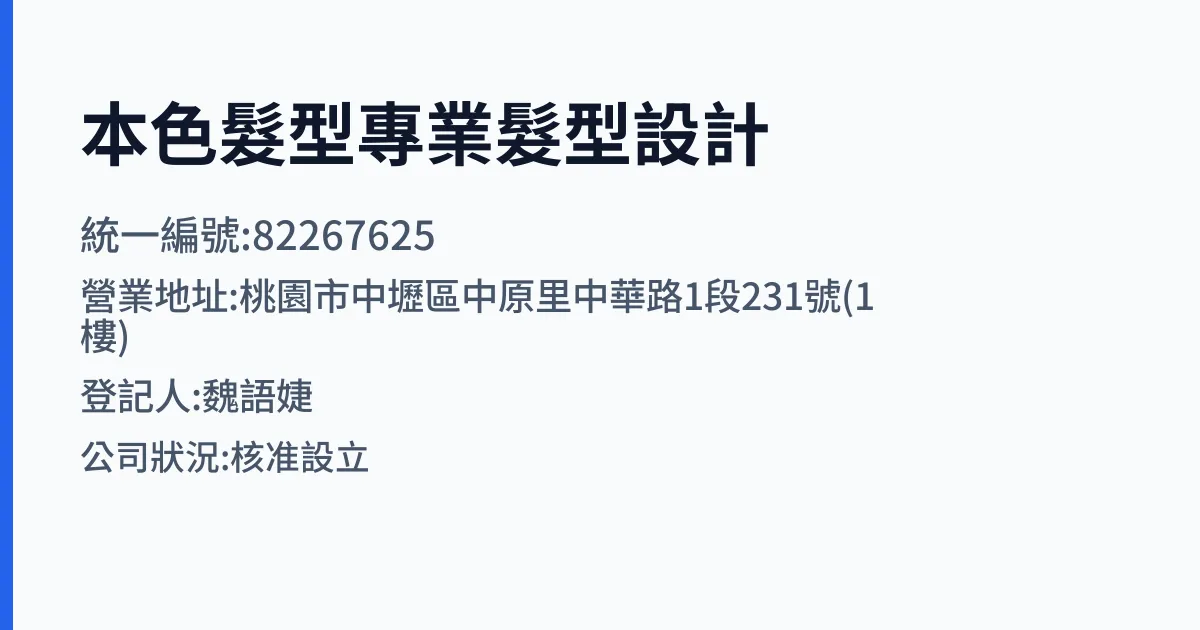 本色髮型專業髮型設計 - 統編 82267625(桃園市) 公司登記資料與營業項目詳細圖表