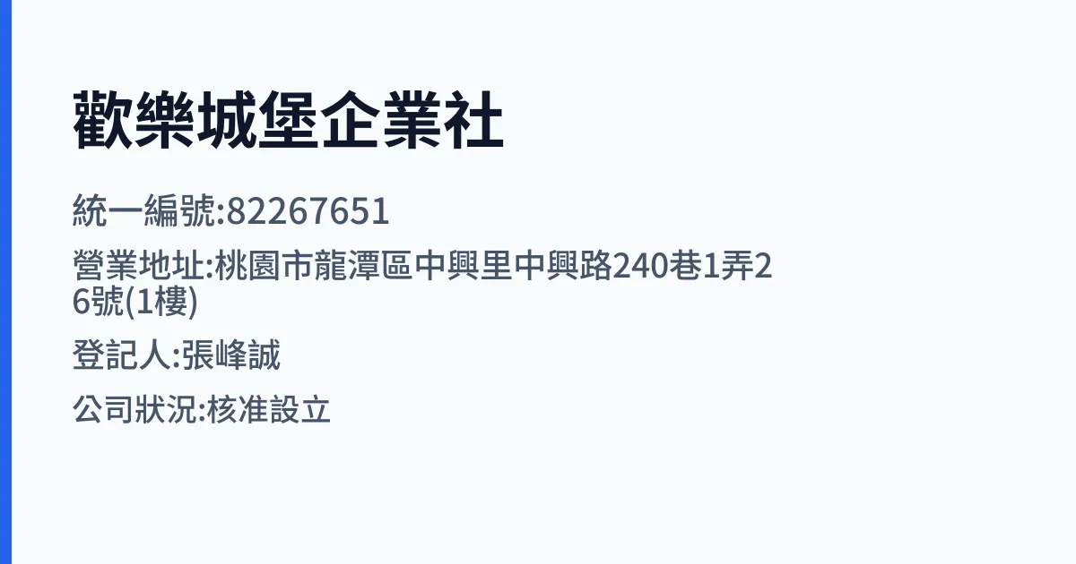 歡樂城堡企業社 - 統編 82267651(桃園市) 公司登記資料與營業項目詳細圖表