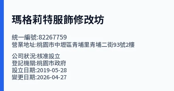 瑪格莉特服飾修改坊的照片-統編 82267759(桃園市) 公司登記資料與營業項目詳細圖表