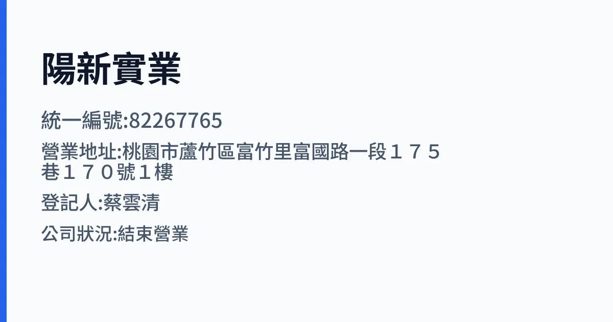 陽新實業 - 統編 82267765(桃園市) 公司登記資料與營業項目詳細圖表