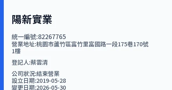 陽新實業的照片-統編 82267765(桃園市) 公司登記資料與營業項目詳細圖表