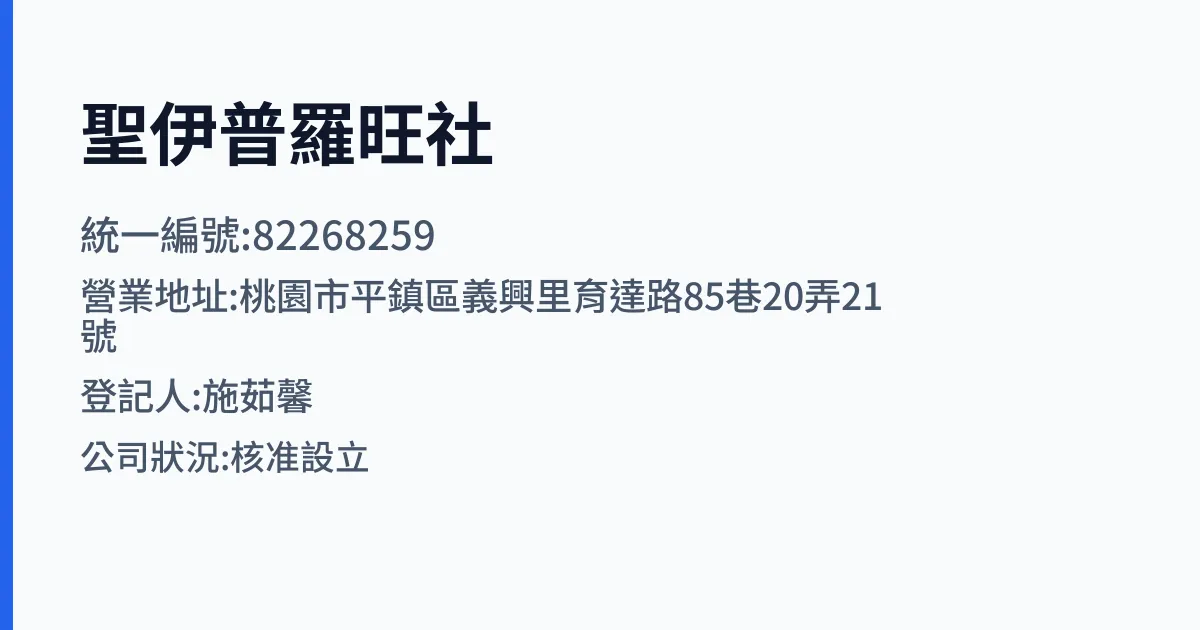 聖伊普羅旺社 - 統編 82268259(桃園市) 公司登記資料與營業項目詳細圖表
