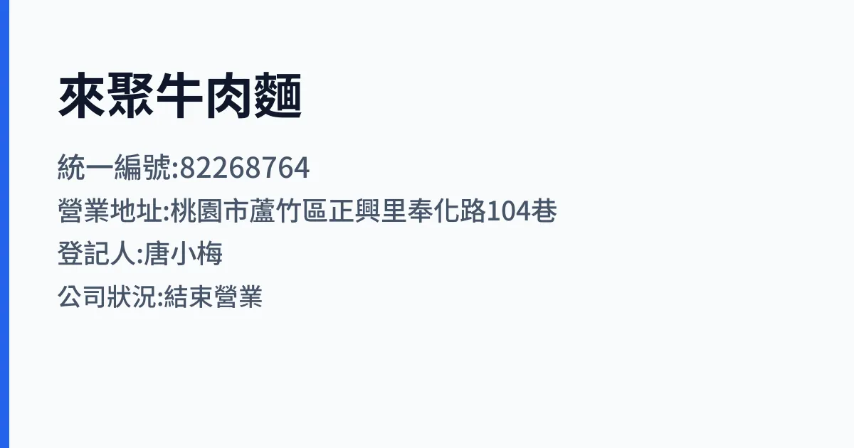 來聚牛肉麵 - 統編 82268764(桃園市) 公司登記資料與營業項目詳細圖表