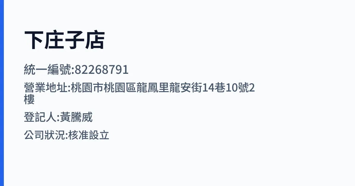 下庄子店 - 統編 82268791(桃園市) 公司登記資料與營業項目詳細圖表