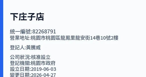 下庄子店的照片-統編 82268791(桃園市) 公司登記資料與營業項目詳細圖表