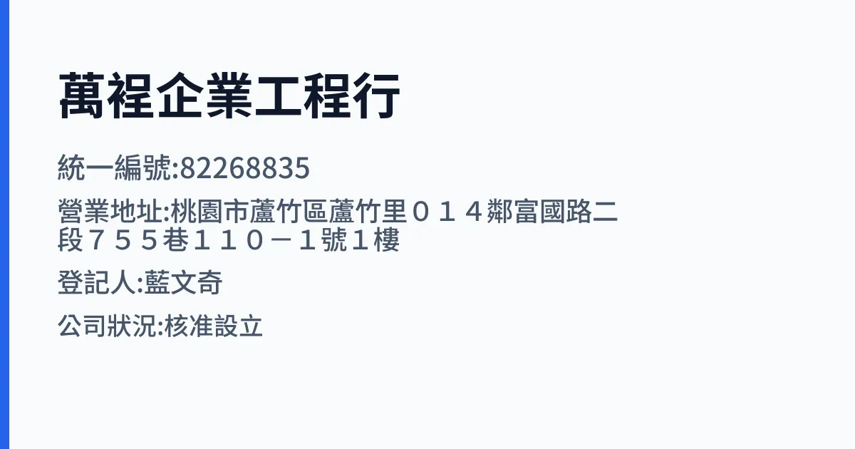 萬裎企業工程行 - 統編 82268835(桃園市) 公司登記資料與營業項目詳細圖表