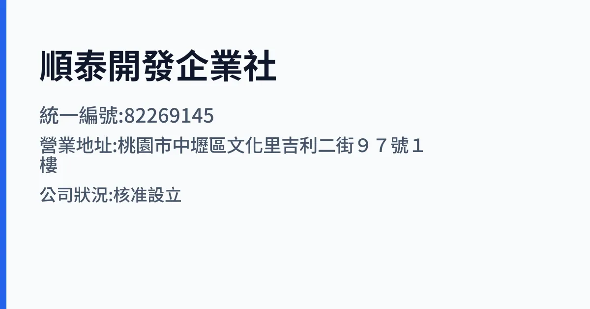 順泰開發企業社 - 統編 82269145(桃園市) 公司登記資料與營業項目詳細圖表