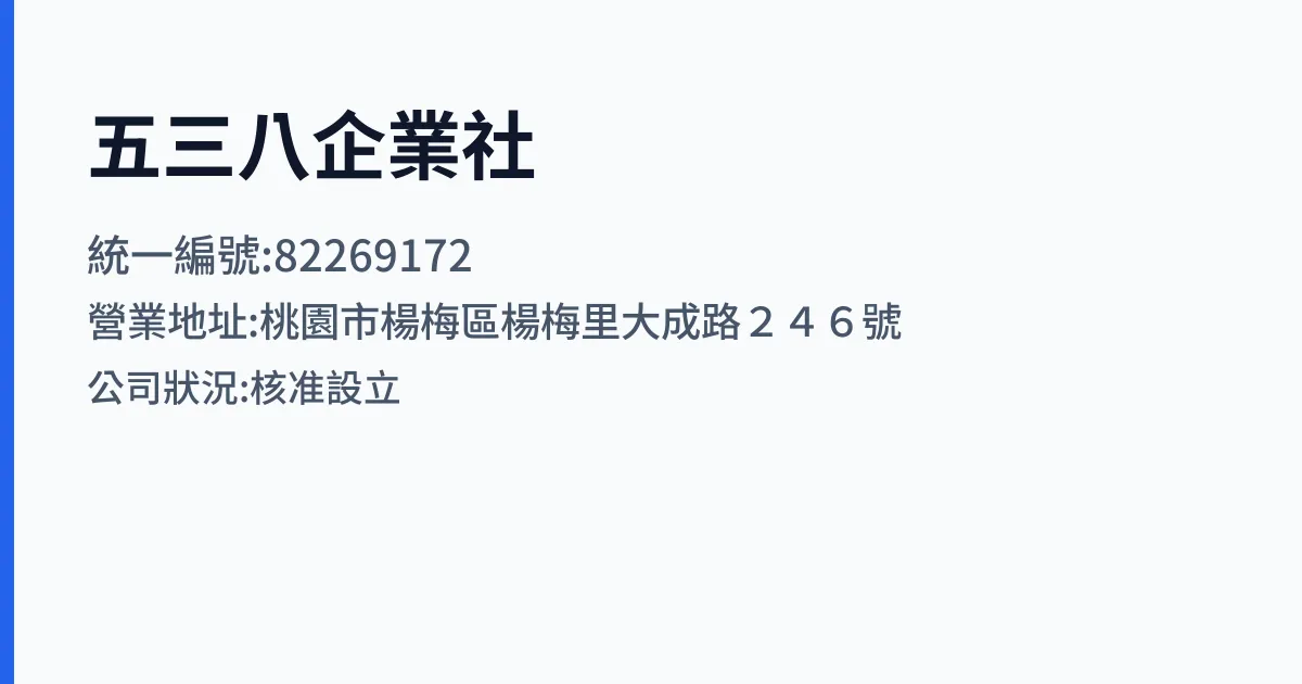 五三八企業社 - 統編 82269172(桃園市) 公司登記資料與營業項目詳細圖表