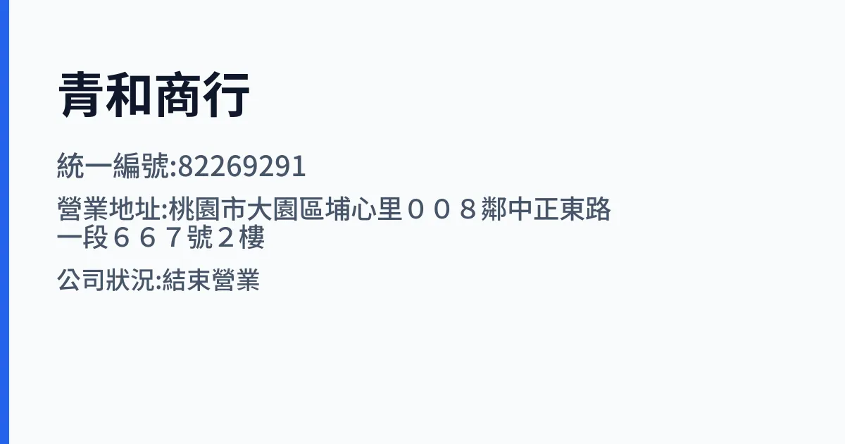 青和商行 - 統編 82269291(桃園市) 公司登記資料與營業項目詳細圖表