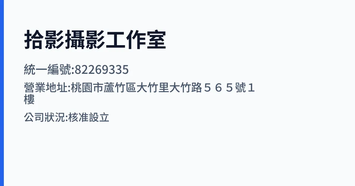 拾影攝影工作室 - 統編 82269335（桃園市） 公司登記資料與營業項目詳細圖表