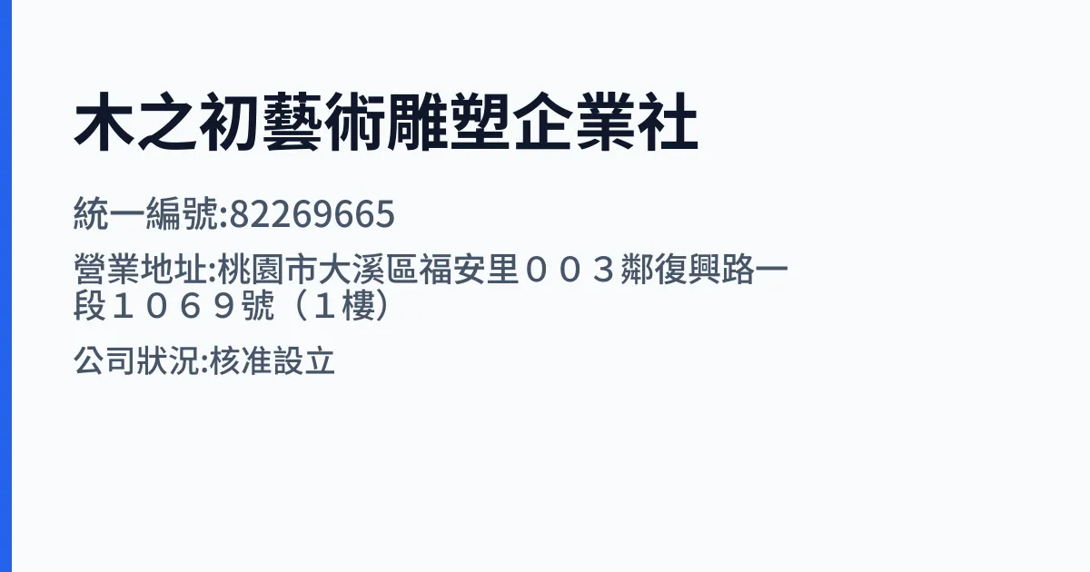 木之初藝術雕塑企業社 - 統編 82269665(桃園市) 公司登記資料與營業項目詳細圖表