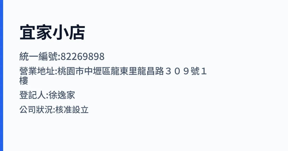 宜家小店 - 統編 82269898(桃園市) 公司登記資料與營業項目詳細圖表