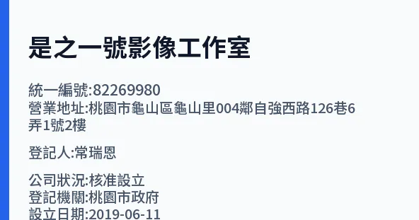 是之一號影像工作室的照片-統編 82269980(桃園市) 公司登記資料與營業項目詳細圖表