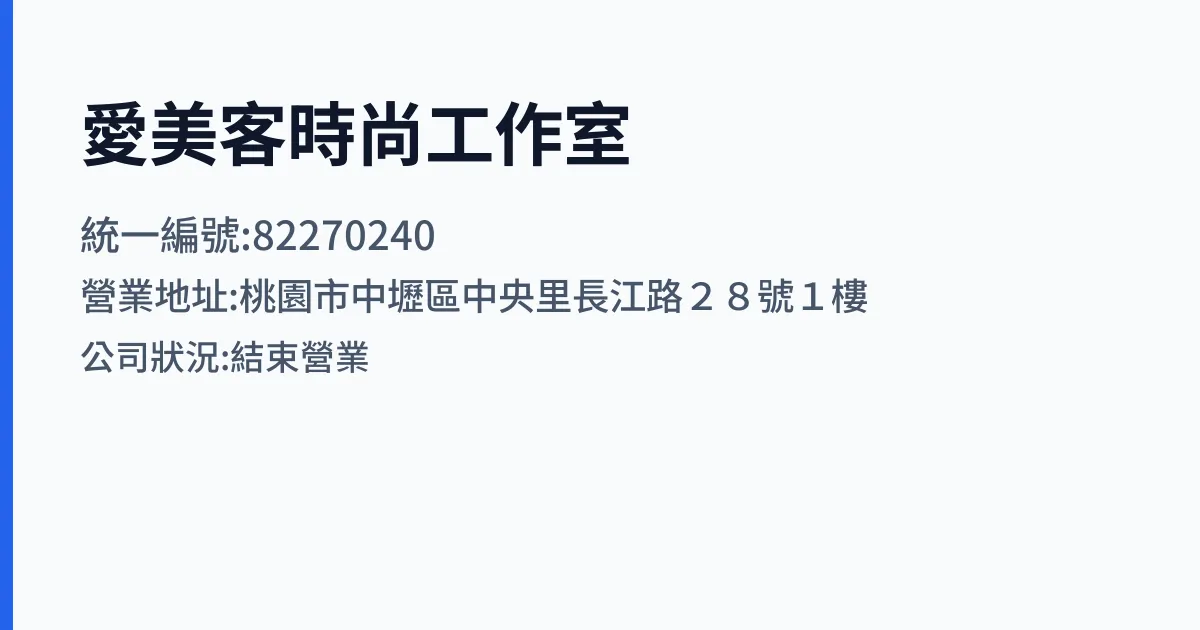 愛美客時尚工作室 - 統編 82270240(桃園市) 公司登記資料與營業項目詳細圖表