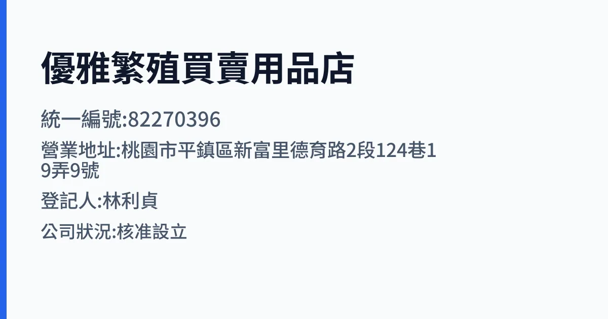 優雅繁殖買賣用品店 - 統編 82270396(桃園市) 公司登記資料與營業項目詳細圖表